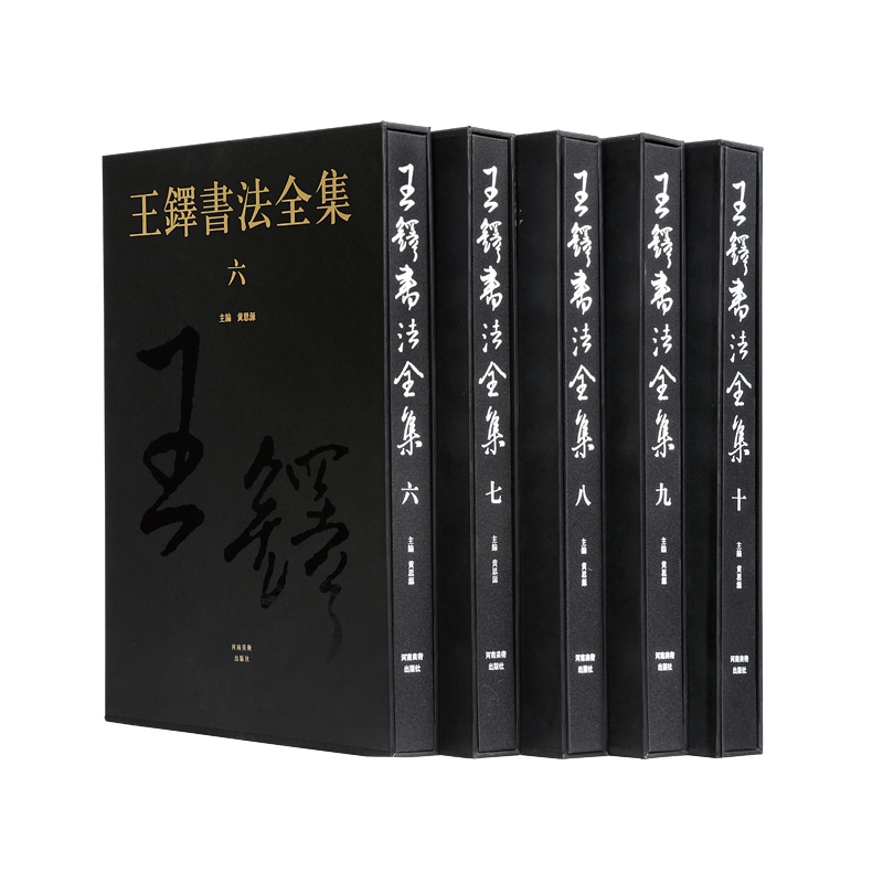 王铎书法全集（6至10）9787540144944