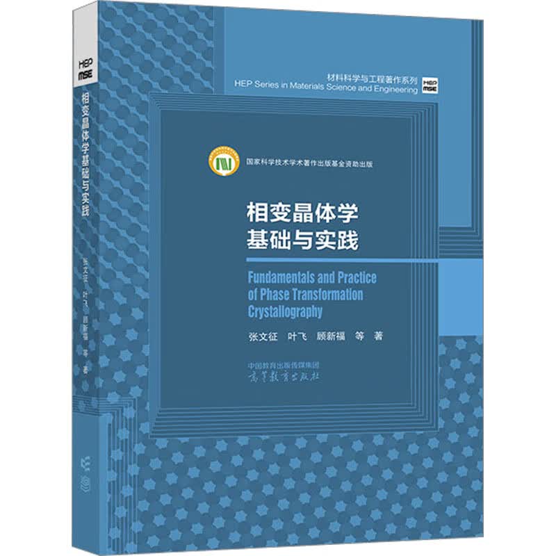 相变晶体学基础与实践 图书