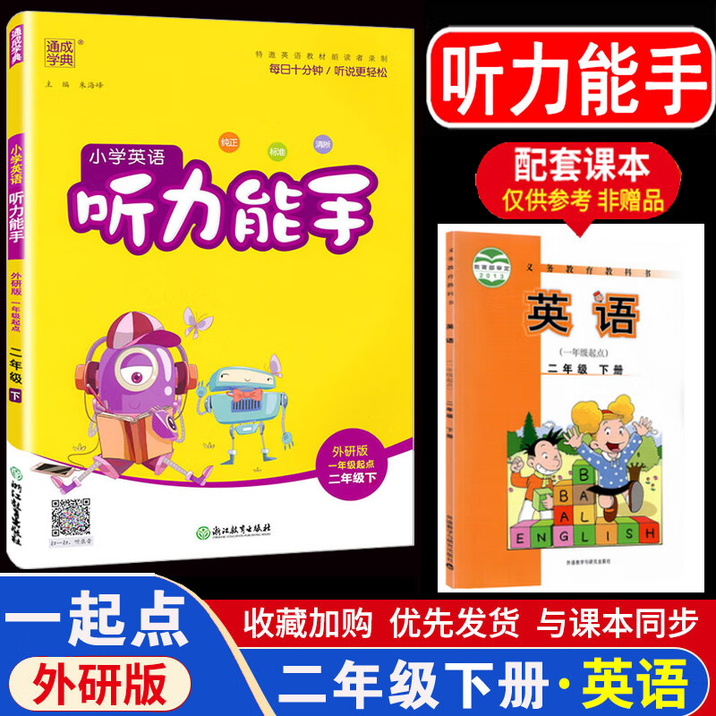 2023版听力能手二年级下 外研版一起点 小学英语二年级下册2年级上MP3通城学典小学生教辅书练习册同步音频纯 英语
