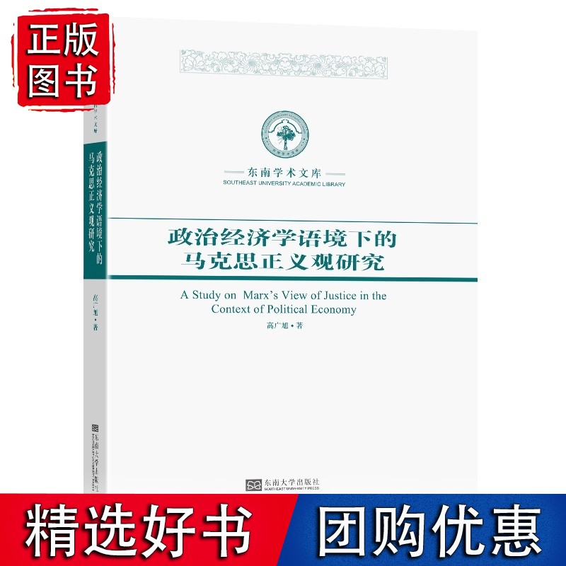 政治经济学语境下的马克思正义观研究