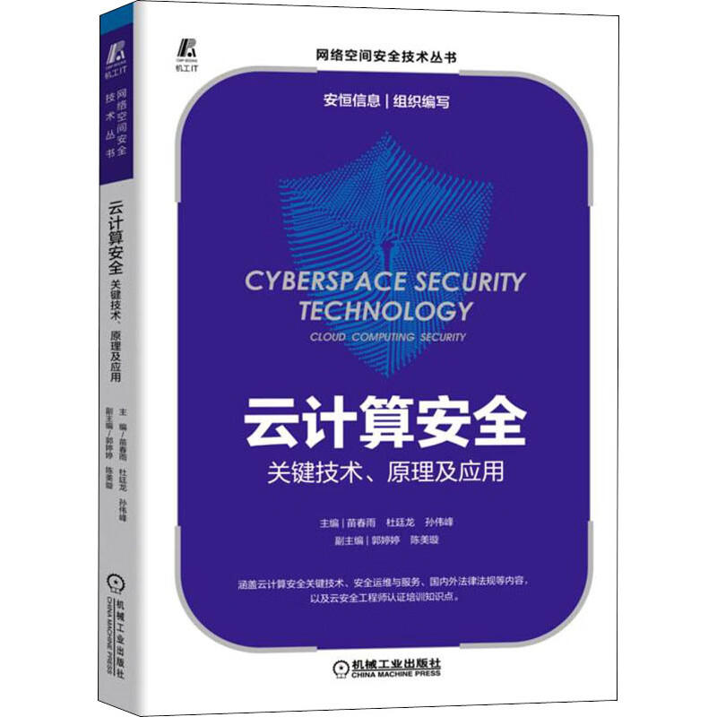 云计算安全 关键技术、原理及应用 图书