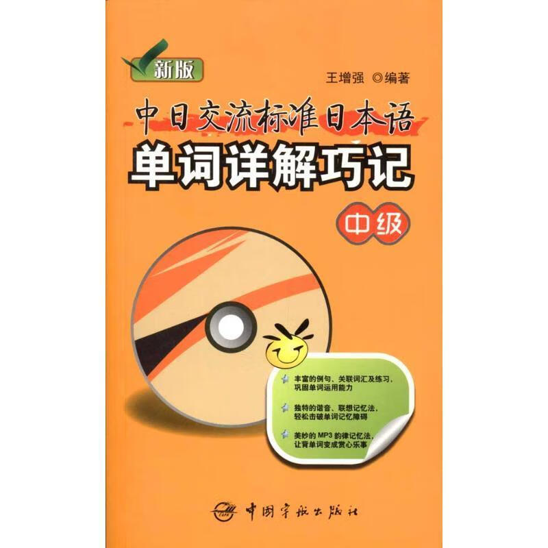 新版中日交流标准日本语单词详解巧记.中级 王增强 编著 中国宇航出版社