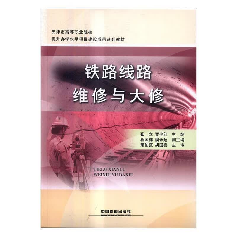 铁路线路维修与大修 张立,贾艳红主编 中国电力出版社 9787113208417