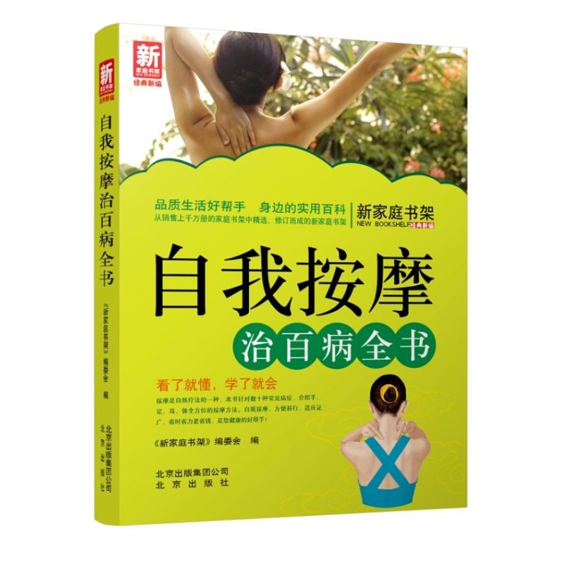 【包邮】新家庭书架： 自我按摩治百病全书