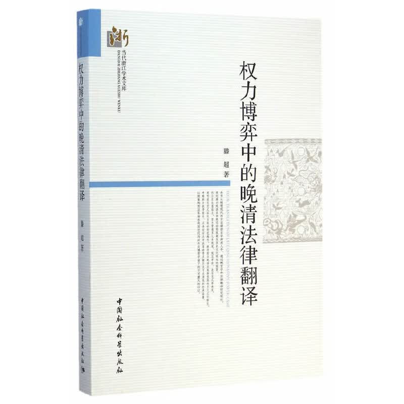 权力博弈中的晚清法律翻译