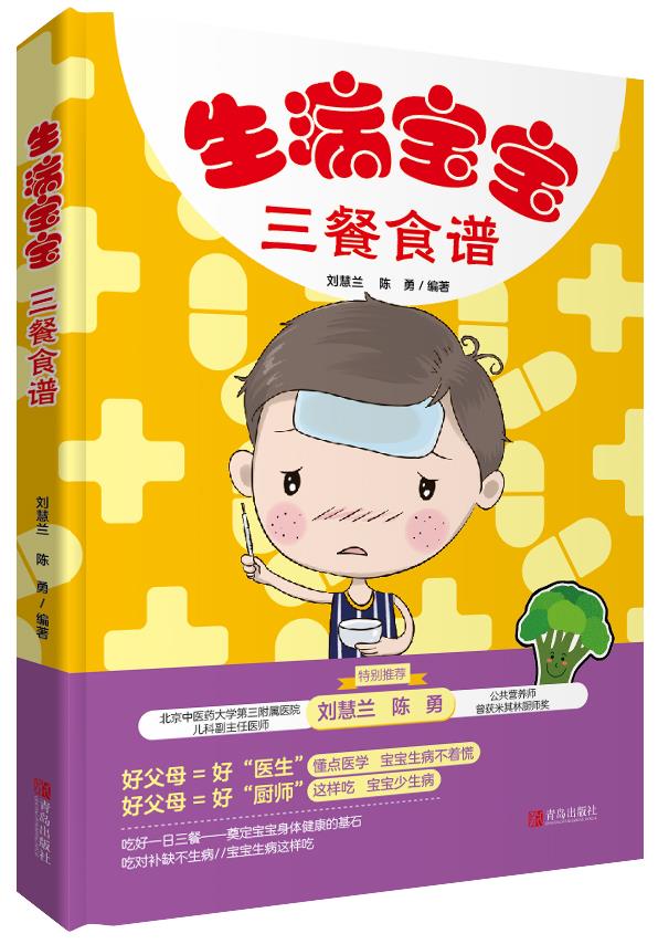 生病宝宝三餐食谱 刘慧兰,陈勇 青岛出版社