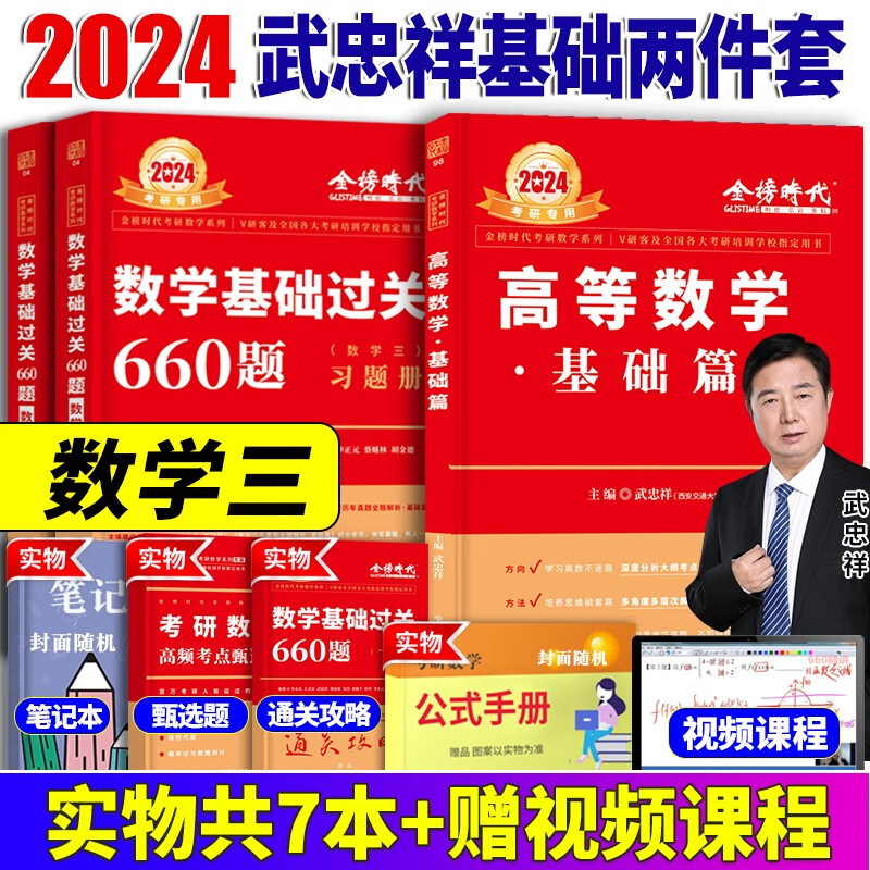 2024//2025李永乐考研数学复习全书基础篇 武忠祥2024高数基础高等数学基础篇 李永乐660题 数学一数学二数学三 公式书 高等数学线性代数概率论 自选 2024武忠祥高等数学基础篇+660题