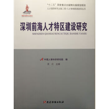 深圳前海人才特区建设研究 吴江,中国人事科学研究院 党建读物出版社 9787509906897