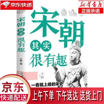 【新华畅销图书】宋朝其实很有趣 子陌 中国华侨出版社 子陌 中国华侨出版社