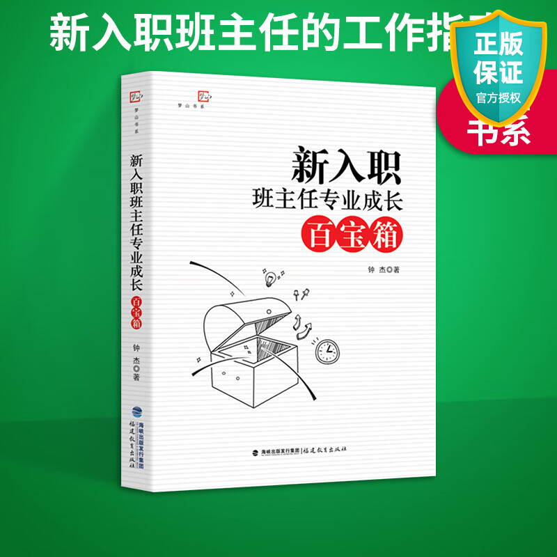 新入职班主任专业成长百宝箱 班主任工作技能训练 做一个老练的新班主任上岗培训手册中小学班主任管理班级案例成长笔记指南书籍
