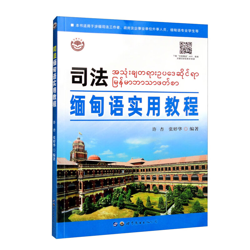司法缅甸语实用教程