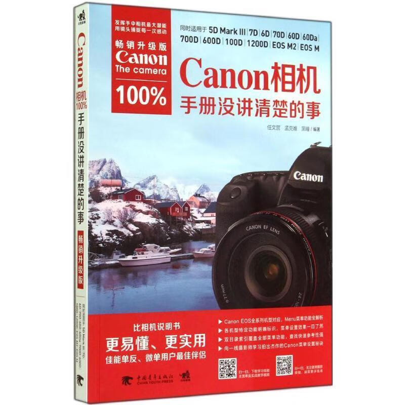 Canon相机100%手册没讲清楚的事【好书，下单速发】