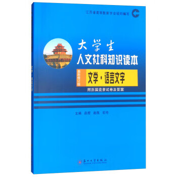 大学生人文社科知识读本：文学 语言文字