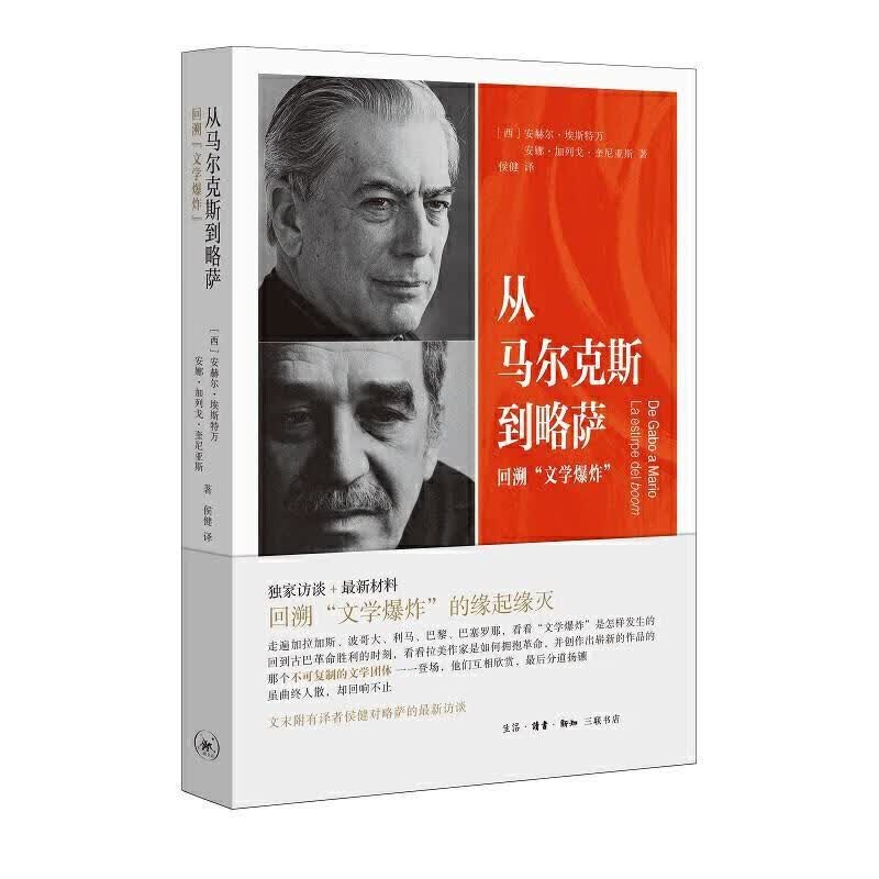 从马尔克斯到略萨-回溯 [西]安赫尔·埃斯特万[西]安娜·加列戈·奎尼亚斯著,侯健 译