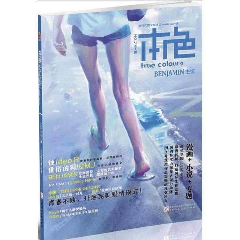 本色7:恋人啊 BENJAMIN 编 上海人民美术出版社