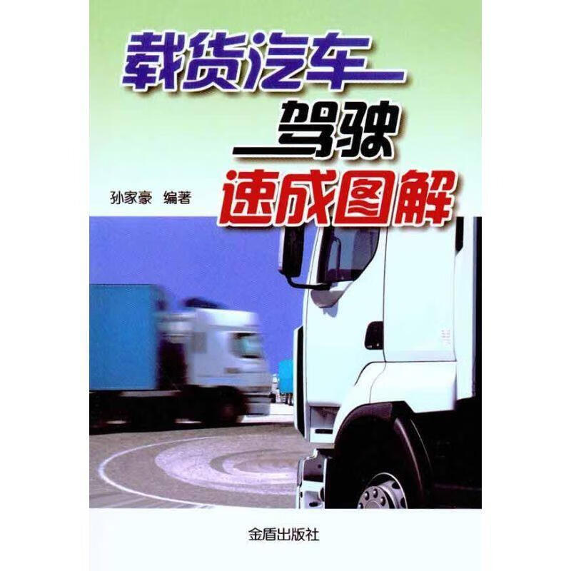 载货汽车驾驶速成图解