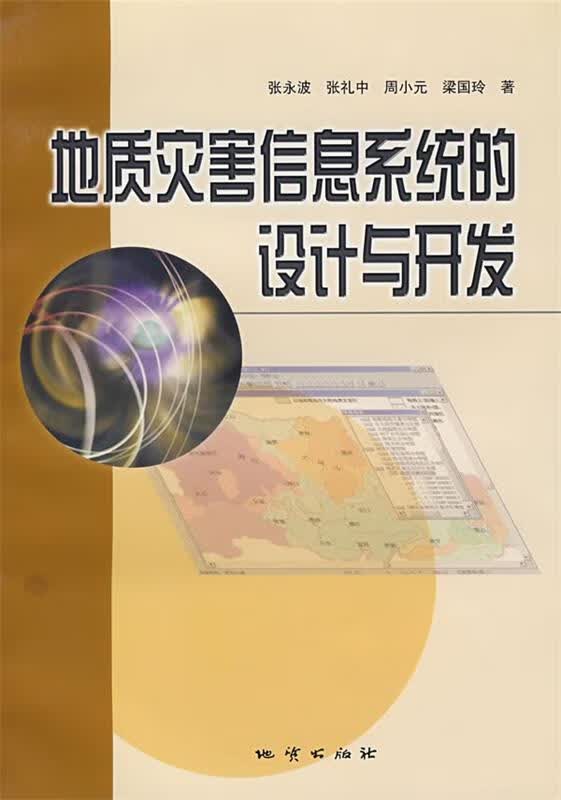 地质灾害信息系统的设计与开发