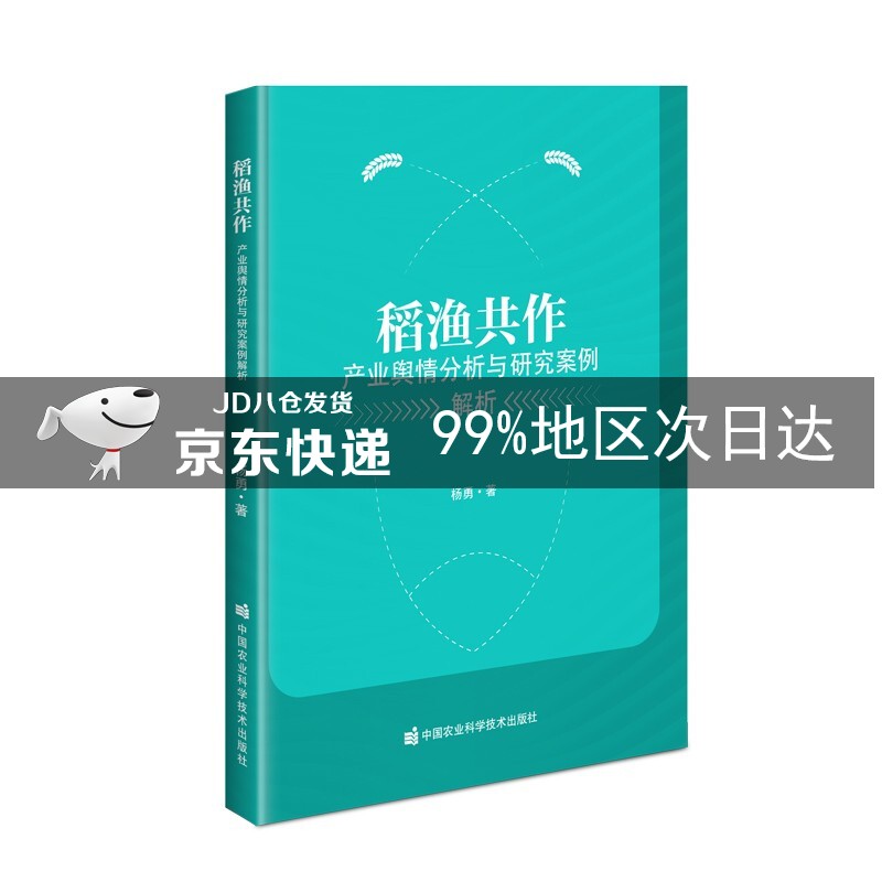 稻渔共作—产业舆情分析与研究案例解析