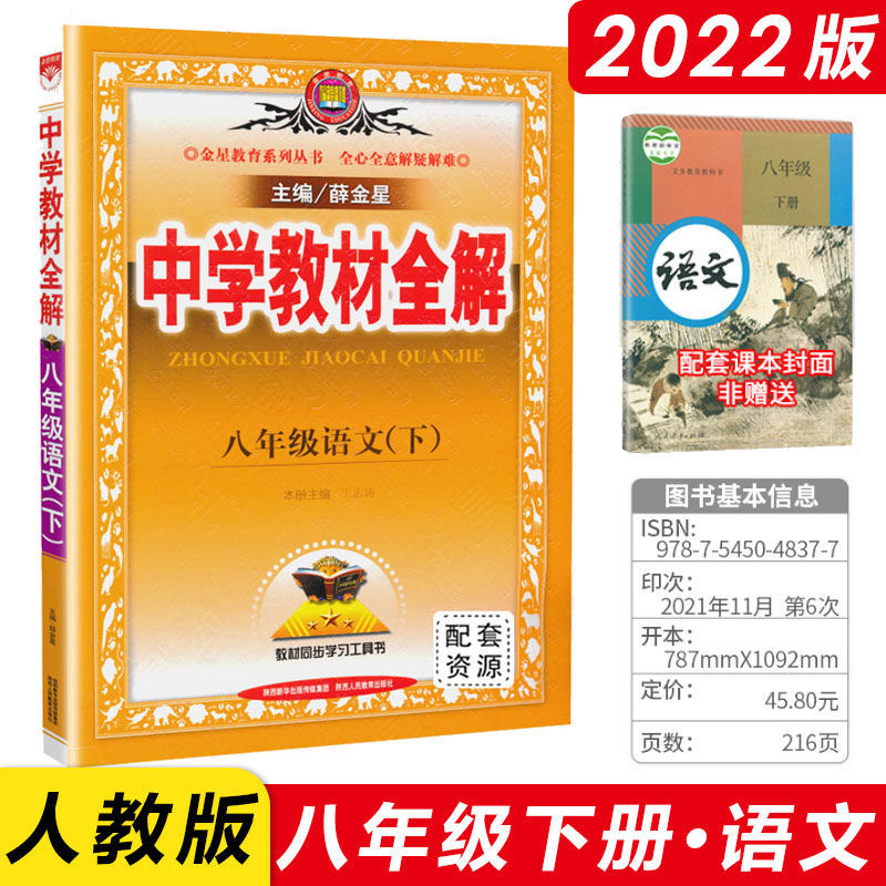 中学教材全解7-8-9年级上下册语文数学英语物理化学生物政人教版 八年级下册 语文+英语+数学（北师版）