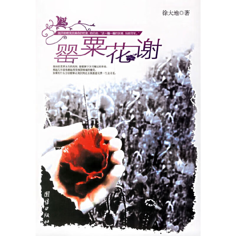 罂栗花谢【好书】