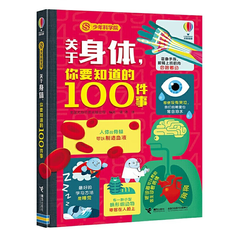 尤斯伯恩少年商学院+科学院+创客学院读懂商业+读懂金融+读懂经济专为7到10岁孩子打造故事化案例通俗化理论 关于身体你要知道的100件事