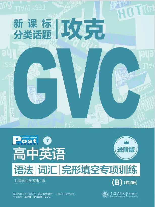 SSP上海学生英文报高中英语GVC基础进阶语法词汇完形填空专项训练 GVC攻克第7期B进阶