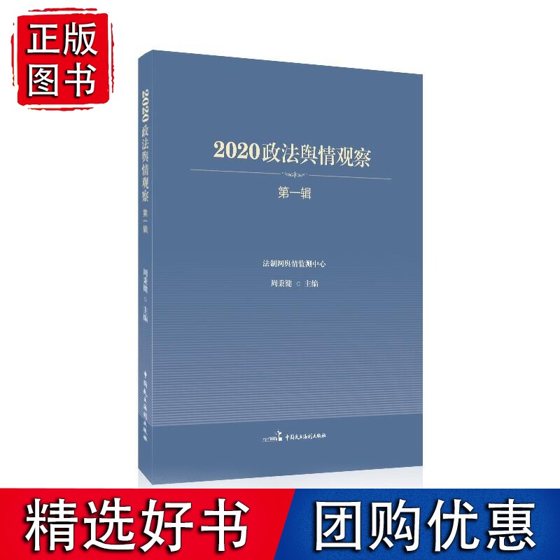 【速发】2020政法舆情观察（辑）
