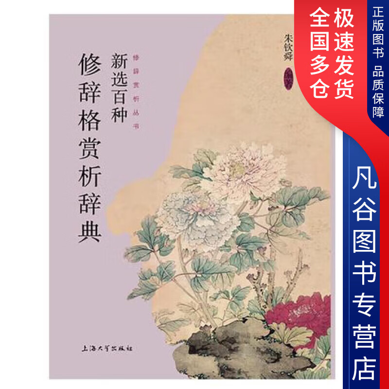 【书】新选百种修辞格赏析辞典