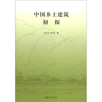 中国乡土建筑初探 陈志华,李秋香 著
