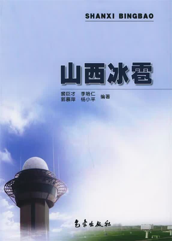 山西冰雹 裴巨才 等编著