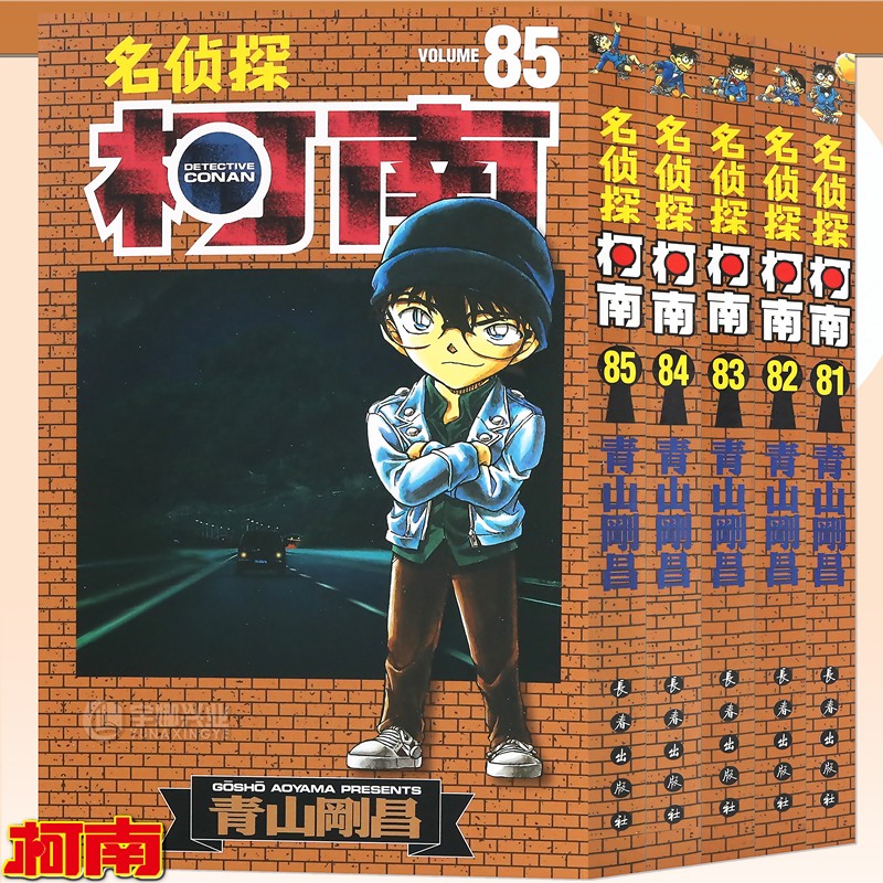 名侦探柯南漫画书81-85册 套装5册 名侦探柯南漫画书 青山刚昌著柯南漫画日本漫画小说悬疑推理日本小学馆授权漫画书长春出版