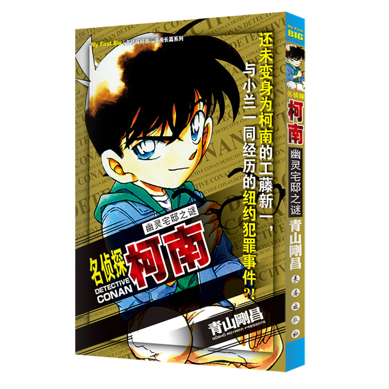 幽灵宅邸之谜 (日)青山剛昌【书】