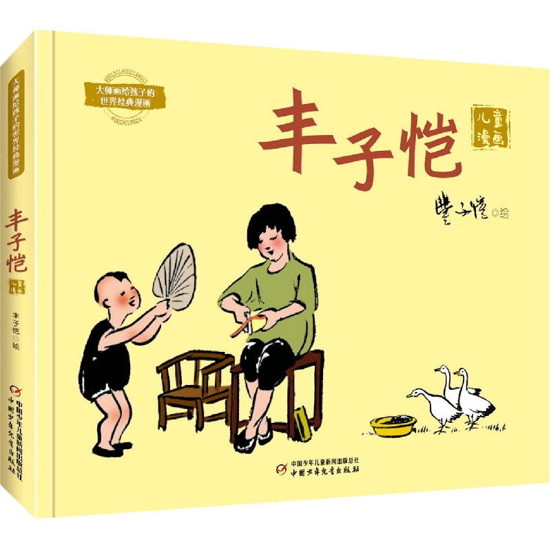 丰子恺儿童漫画精选/大师画给孩子的世界经典漫画