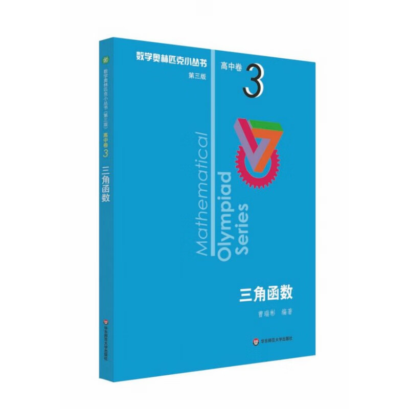 三角函数/数学奥林匹克小丛书