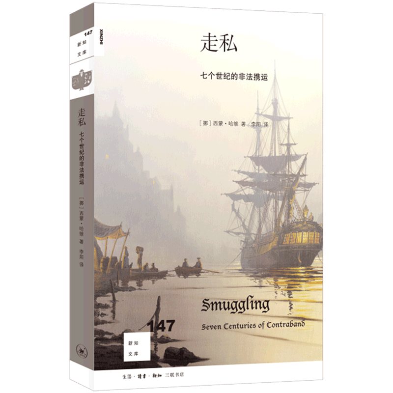 走私(七个世纪的非法携运)/新知文库