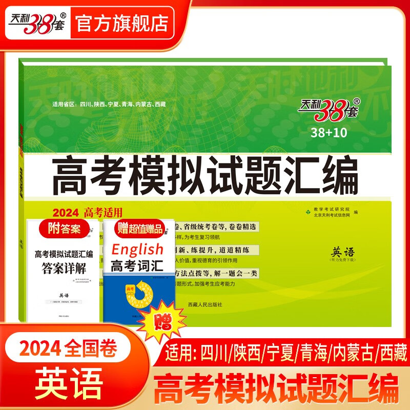 天利38套  全国卷高考模拟试题汇编语文数学英语物理化学生物政治历史地理38+10 高考总复习试卷测试卷子试题集必备总复习提高冲刺 2024版  英语