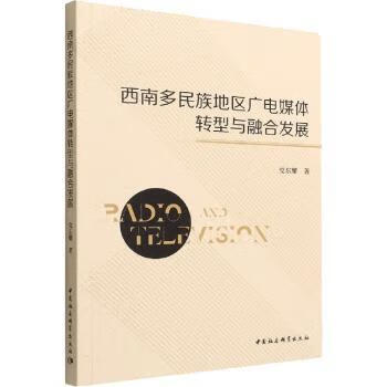 书籍 西南多民族地区广电媒体转型与融合发展 东耀 中国社会科学出版社