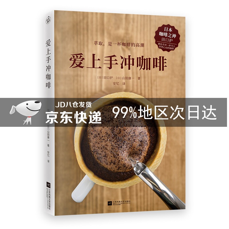 爱上手冲咖啡（日本咖啡之神教你手冲一杯精品咖啡！）