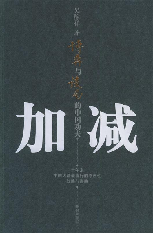 加减:博弈与设局的中国功夫