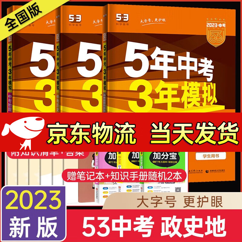 【自选】2024新版五年中考三年模拟五三中考必刷题全国版5年中考3年模拟初三总复习真题练习册 【中考】政史地
