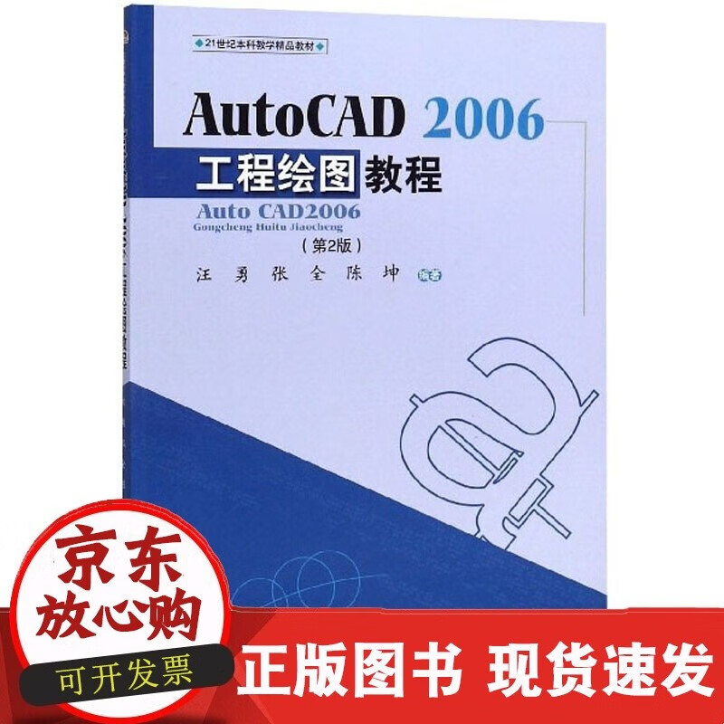 AutoAD2006工程绘图教程 第2版 汪勇 西南交通大学出版社