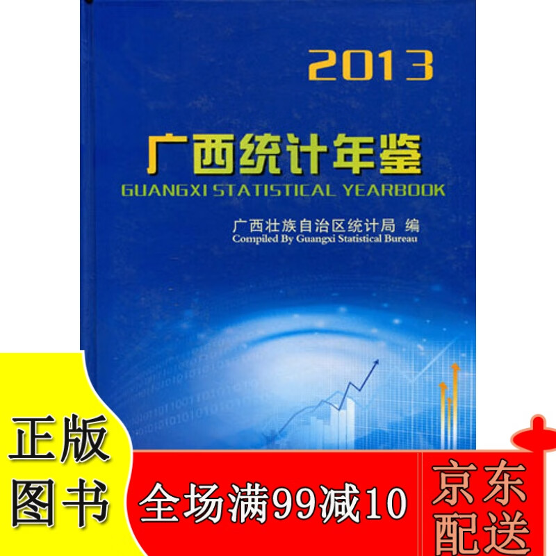 广西统计年鉴2013 （中英文附赠电子版）