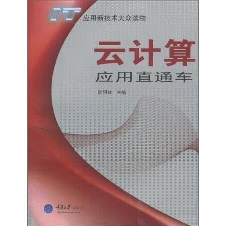 云计算应用直通车 陈阿林 著【书】