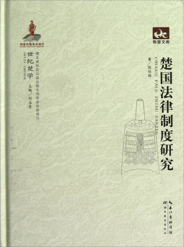 【书】荆楚文库 楚国法律制度研究