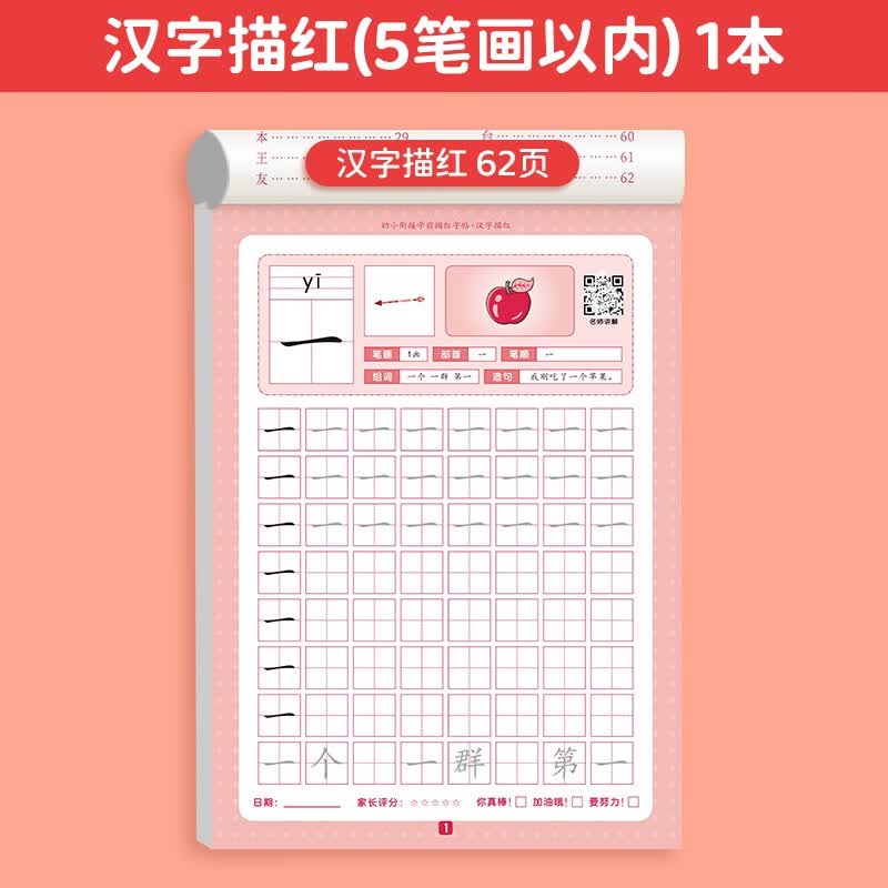 书行 数字拼音描红本幼儿园练字帖幼小衔接大班练习册儿童字帖幼儿启蒙汉字笔画偏旁写字本 汉字描红【5笔画以内】
