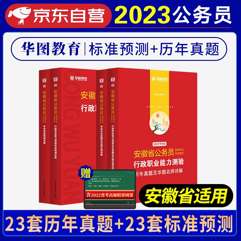 【单本包邮】备考2024年华图安徽省考公务员考试用书2023 行测+申论 历年真题+预测试卷 全套4本 搭配粉笔公考行测5000题中公教育教材刷题库
