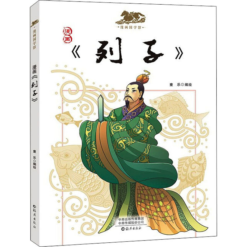 漫画《列子》 童乐 绘 书籍