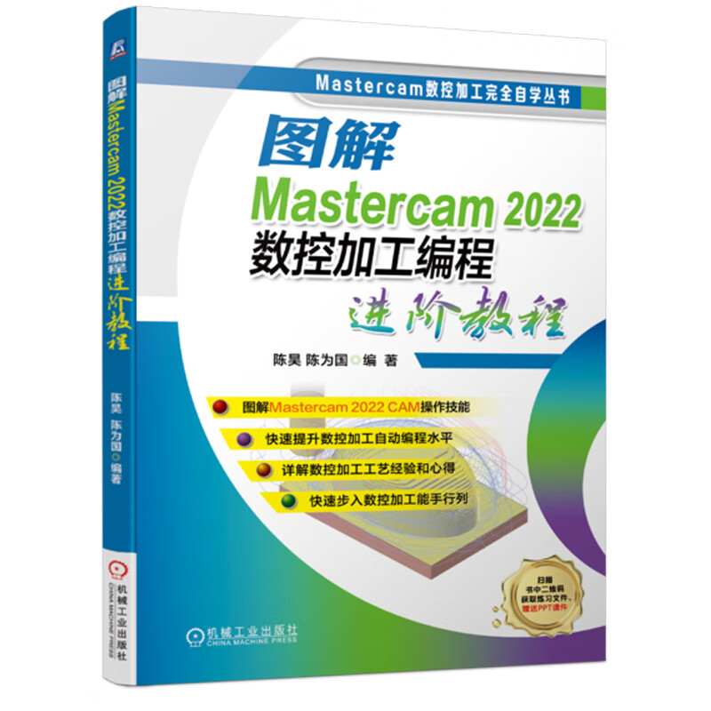 图解Mastercam 2022数控加工编程进阶教程