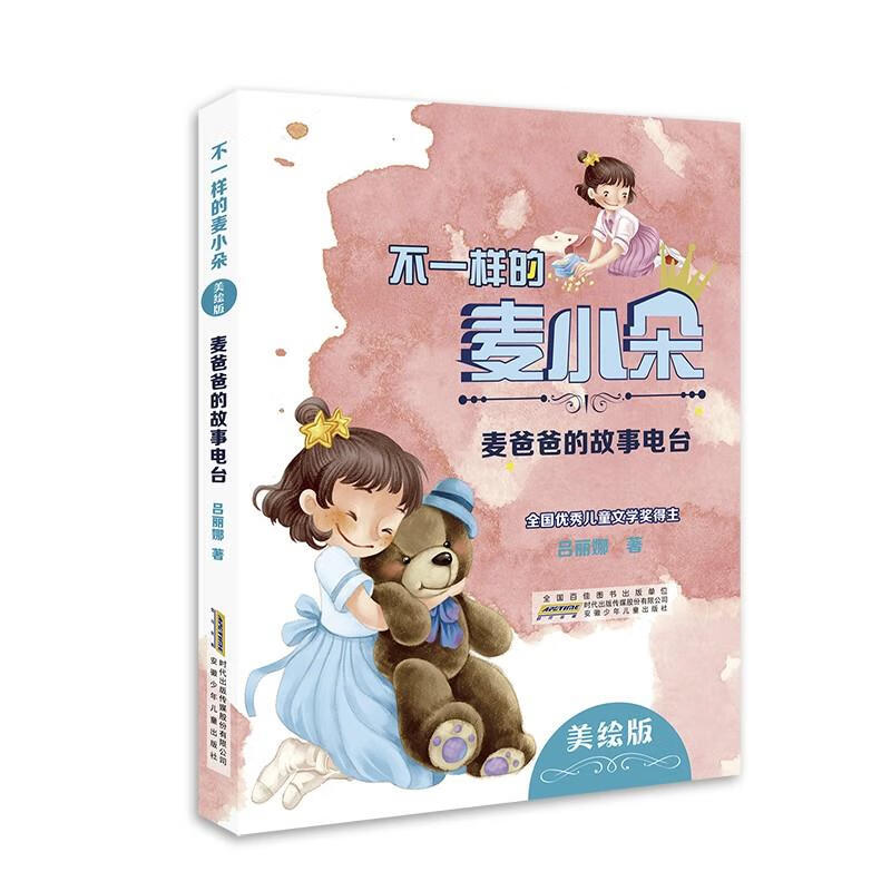 不一样的麦小朵麦爸爸的电台变来变去的麦小朵美绘版 吕丽娜著女生读物书生课外书目  不一样的麦小朵--麦爸爸的故事电台