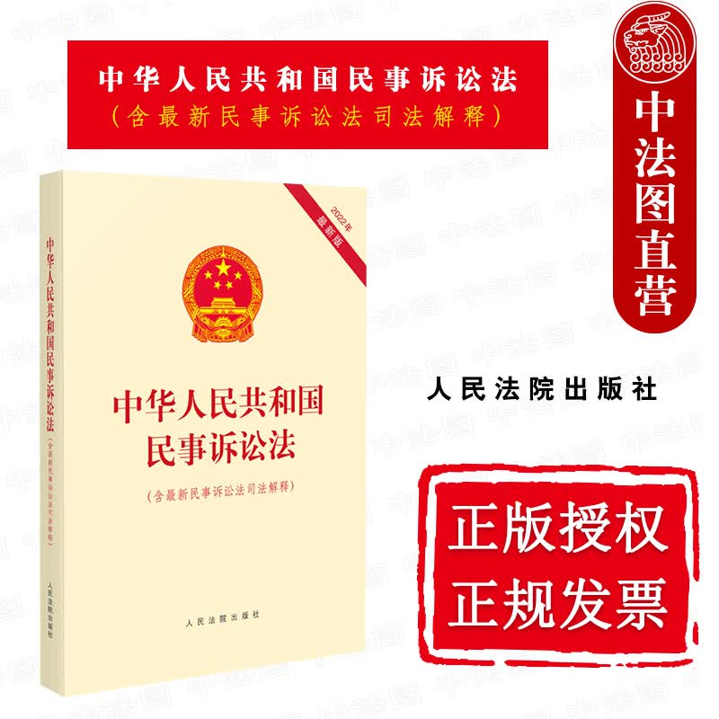 2022年新版 中华人民共和国民事诉讼法 含新民事诉讼法司法解释 法律职业民事办案人员参考书 人民法院出版社9787510934865